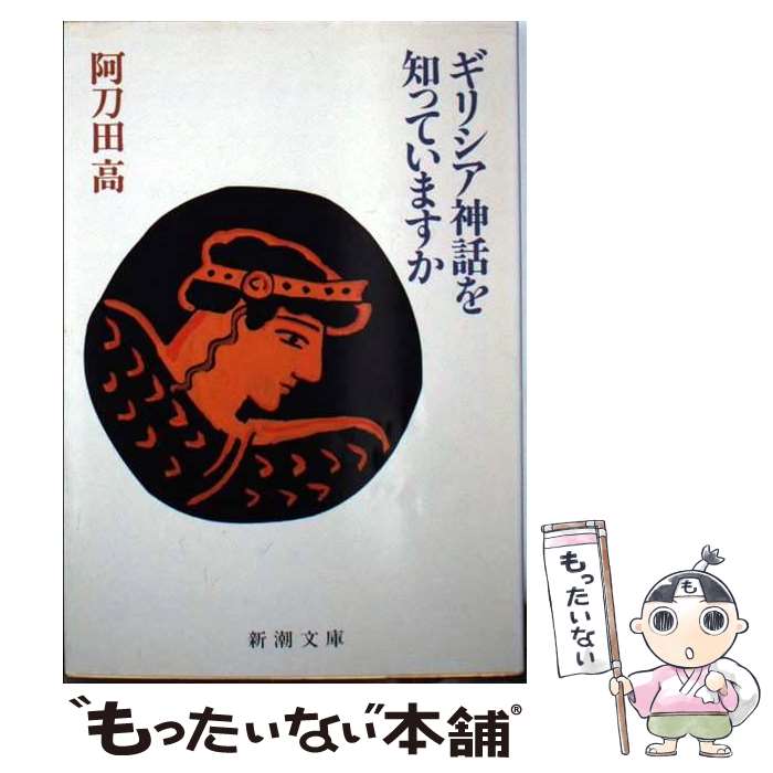 著者：阿刀田高出版社：新潮社サイズ：文庫ISBN-10：4101255040ISBN-13：9784101255040■こちらの商品もオススメです ● イニシエーション・ラブ / 乾 くるみ / 文藝春秋 [文庫] ● 母性 / 湊かなえ ...