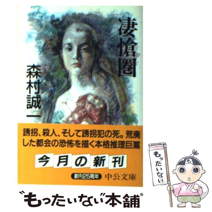 著者：森村 誠一出版社：中央公論新社サイズ：文庫ISBN-10：4122031346ISBN-13：9784122031340■こちらの商品もオススメです ● 新幹線殺人事件 / 森村 誠一 / KADOKAWA [文庫] ● 残酷な視界 ...
