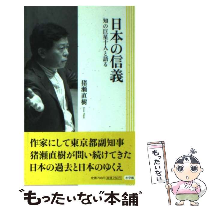 著者：猪瀬 直樹出版社：小学館サイズ：新書ISBN-10：4093941688ISBN-13：9784093941686■こちらの商品もオススメです ● 日本国の研究 / 猪瀬 直樹 / 文藝春秋 [文庫] ● ミカドの肖像 / 猪瀬 直樹...