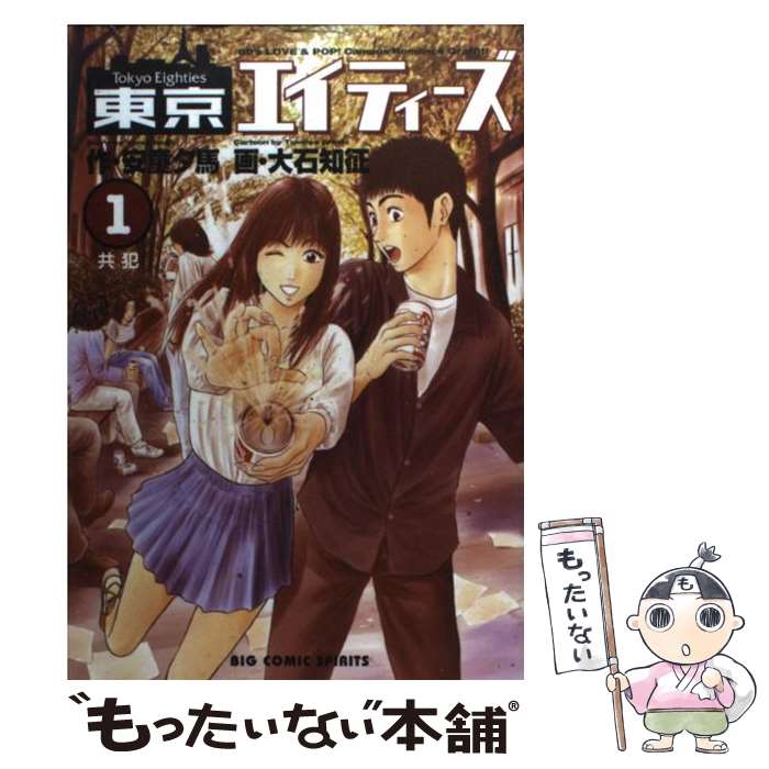 著者：安童 夕馬出版社：小学館サイズ：コミックISBN-10：4091870015ISBN-13：9784091870018■こちらの商品もオススメです ● 55歳からのハローライフ / 村上 龍 / 幻冬舎 [文庫] ● 東京エイティーズ...