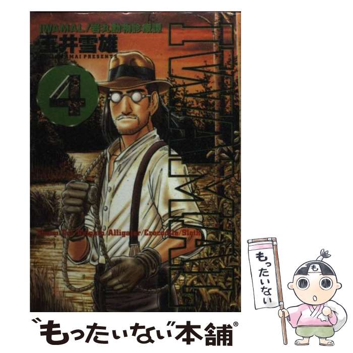 著者：玉井 雪雄出版社：小学館サイズ：コミックISBN-10：4091850146ISBN-13：9784091850140■こちらの商品もオススメです ● Iwamal（5） / 玉井 雪雄 / 小学館 [コミック] ● Iwamal（9...