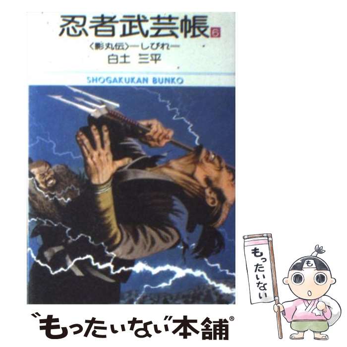 著者：白土 三平出版社：小学館サイズ：文庫ISBN-10：4091900062ISBN-13：9784091900067■こちらの商品もオススメです ● 忍者武芸帳（15） / 白土 三平 / 小学館 [文庫] ● 忍者武芸帳（9） / 白...