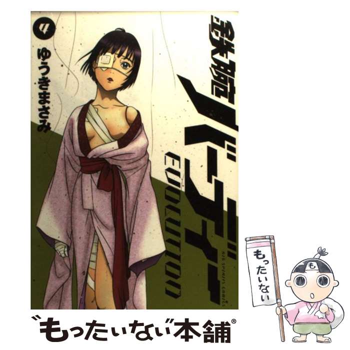 著者：ゆうき まさみ出版社：小学館サイズ：コミックISBN-10：4091830161ISBN-13：9784091830166■こちらの商品もオススメです ● ベルセルク（31） / 三浦建太郎 / 白泉社 [コミック] ● ベルセルク ...