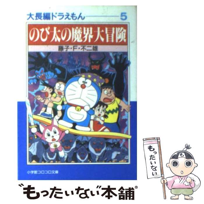 著者：藤子・F・ 不二雄出版社：小学館サイズ：文庫ISBN-10：4091940153ISBN-13：9784091940155■こちらの商品もオススメです ● テニスの王子様 6 / 許斐 剛 / 集英社 [コミック] ● 銀の匙 Sil...