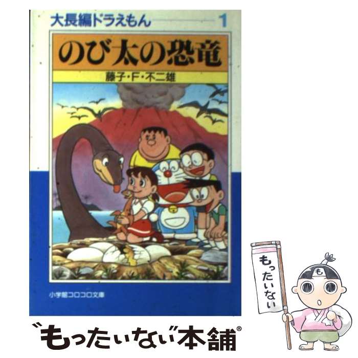 著者：藤子・F・ 不二雄出版社：小学館サイズ：文庫ISBN-10：4091940110ISBN-13：9784091940117■こちらの商品もオススメです ● DEAR　BOYS　ACT2（22） / 八神 ひろき / 講談社 [コミック...
