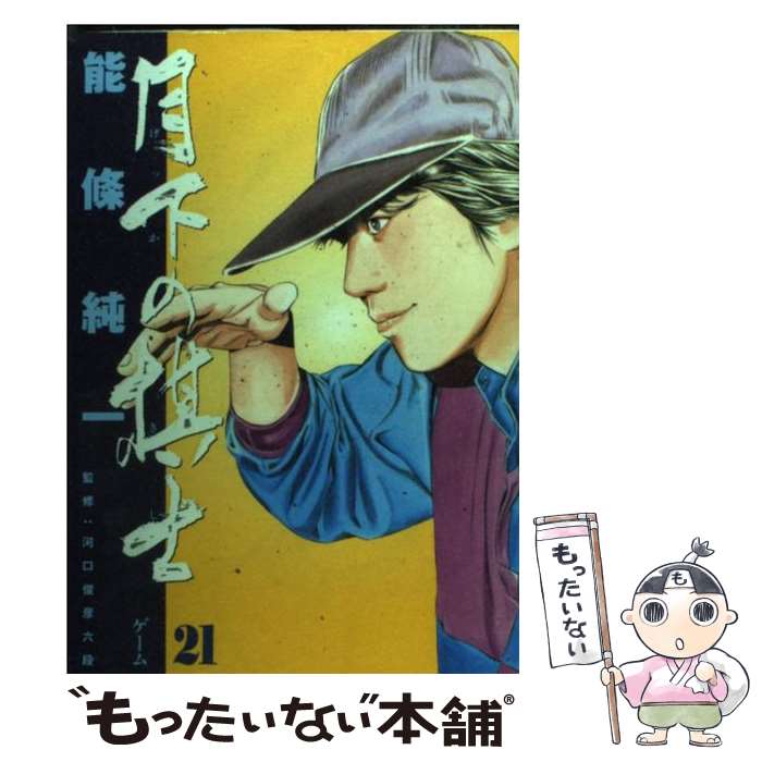 著者：能條 純一, 河口 俊彦出版社：小学館サイズ：コミックISBN-10：4091851215ISBN-13：9784091851215■こちらの商品もオススメです ● 月下の棋士（20） / 能條 純一, 河口 俊彦 / 小学館 [コミ...