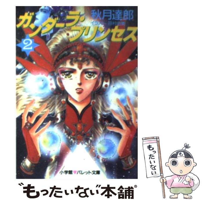 著者：秋月 達郎, 田村 由美出版社：小学館サイズ：文庫ISBN-10：4094201343ISBN-13：9784094201345■通常24時間以内に出荷可能です。※繁忙期やセール等、ご注文数が多い日につきましては　発送まで48時間かか...