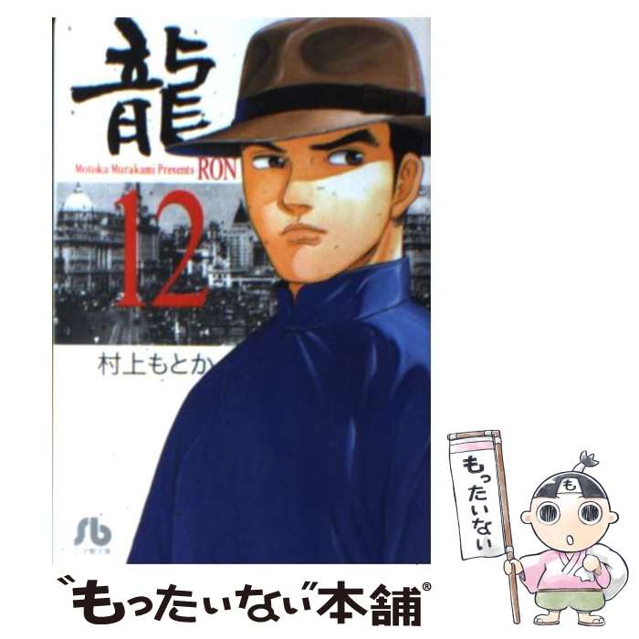 著者：村上 もとか出版社：小学館サイズ：文庫ISBN-10：4091961320ISBN-13：9784091961327■こちらの商品もオススメです ● 名探偵コナン 17 / 青山 剛昌 / 小学館 [コミック] ● 名探偵コナン 6 ...
