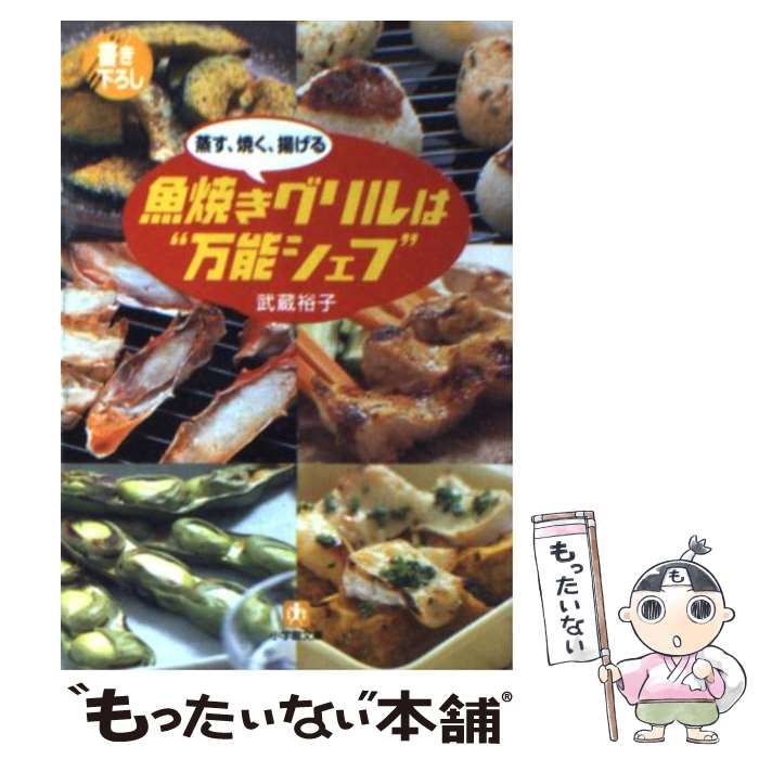 著者：武蔵 裕子出版社：小学館サイズ：文庫ISBN-10：4094181512ISBN-13：9784094181517■こちらの商品もオススメです ● 免疫力を上げる「食」の本 / オレンジページ / オレンジページ [大型本] ● 魚焼...