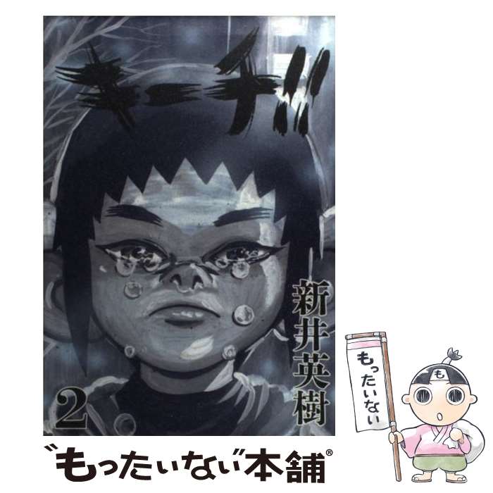 著者：新井 英樹出版社：小学館サイズ：コミックISBN-10：4091860621ISBN-13：9784091860620■こちらの商品もオススメです ● キャプテン（1） / ちば あきお / 集英社 [文庫] ● プレイボール 1 /...