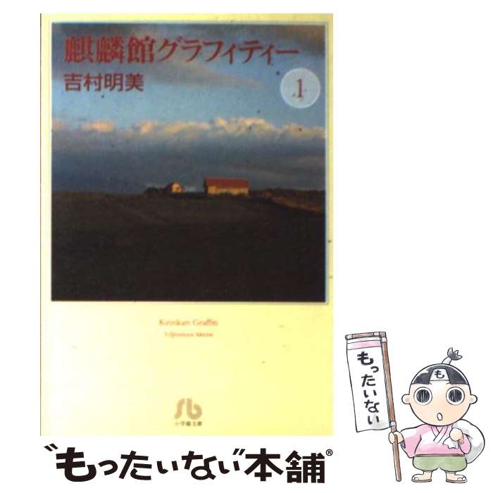 著者：吉村 明美出版社：小学館サイズ：文庫ISBN-10：4091910815ISBN-13：9784091910813■こちらの商品もオススメです ● 通りすがりのレイディ / 新井 素子, 竹宮 恵子 / 集英社 [文庫] ● 花より男...