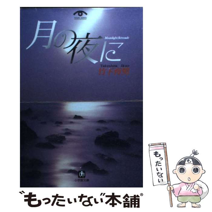 著者：竹下 育男出版社：小学館サイズ：文庫ISBN-10：4094112111ISBN-13：9784094112115■通常24時間以内に出荷可能です。※繁忙期やセール等、ご注文数が多い日につきましては　発送まで48時間かかる場合がありま...