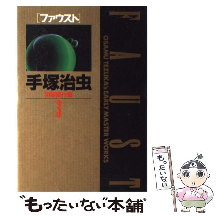 著者：手塚 治虫出版社：小学館サイズ：単行本ISBN-10：4091972136ISBN-13：9784091972132■こちらの商品もオススメです ● MW（2） / 手塚 治虫 / 小学館 [文庫] ● MW（1） / 手塚 治虫 /...
