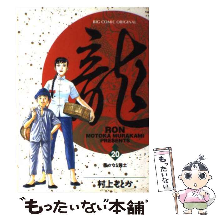 著者：村上 もとか出版社：小学館サイズ：コミックISBN-10：4091840302ISBN-13：9784091840301■こちらの商品もオススメです ● はじめての新TOEICテスト完全攻略バイブル / 長本 吉斉 / PHP研究所 ...