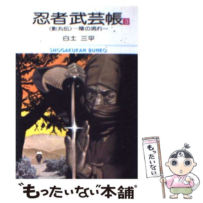 著者：白土 三平出版社：小学館サイズ：文庫ISBN-10：4091900038ISBN-13：9784091900036■こちらの商品もオススメです ● SLAM DUNK 2 / 井上 雄彦 / 集英社 [コミック] ● SLAM DUN...
