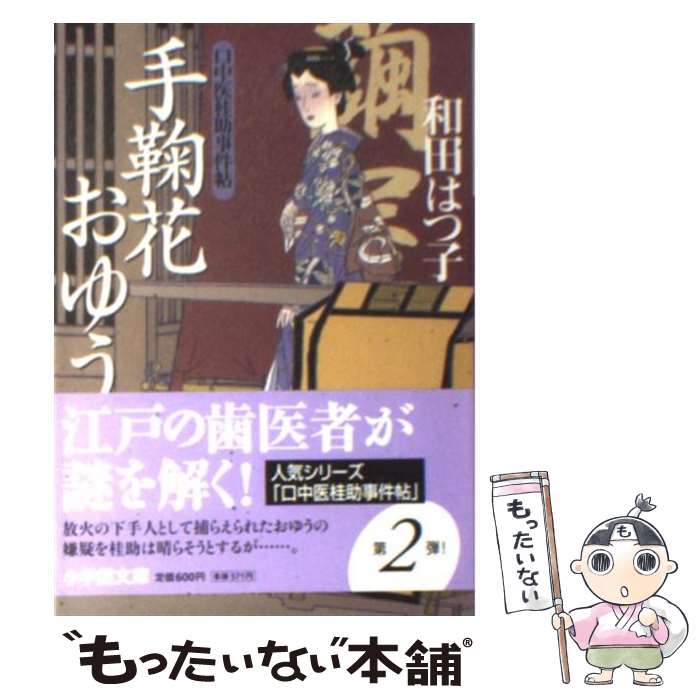 著者：和田 はつ子出版社：小学館サイズ：文庫ISBN-10：4094080724ISBN-13：9784094080728■こちらの商品もオススメです ● ぼくは勉強ができない / 山田詠美 / 新潮社 [文庫] ● 髪かざり改版 / 山本...