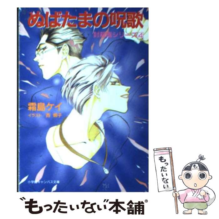 著者：霜島 ケイ, 西 炯子出版社：小学館サイズ：文庫ISBN-10：4094301143ISBN-13：9784094301144■こちらの商品もオススメです ● 不器用なサイレント / 高永 ひなこ / リブレ出版 [コミック] ● 不...