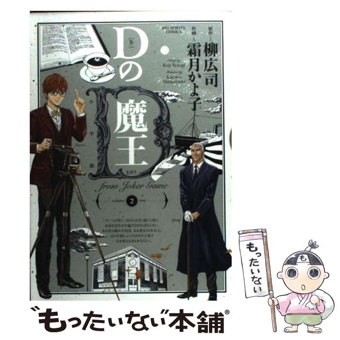 著者：柳 広司, 霜月 かよ子出版社：小学館サイズ：コミックISBN-10：4091830757ISBN-13：9784091830753■こちらの商品もオススメです ● ジョーカー・ゲーム / 柳 広司 / KADOKAWA [文庫] ●...