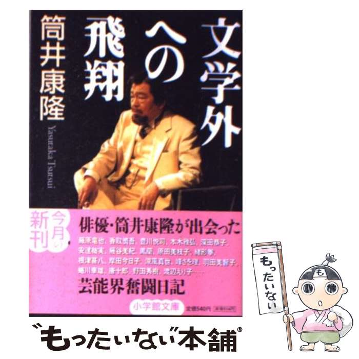 著者：筒井 康隆出版社：小学館サイズ：文庫ISBN-10：4094080341ISBN-13：9784094080346■こちらの商品もオススメです ● のぼうの城（下） / 和田 竜 / 小学館 [文庫] ● のぼうの城（上） / 和田 ...