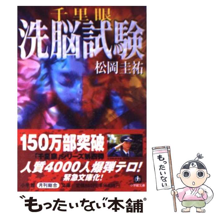 著者：松岡 圭祐出版社：小学館サイズ：文庫ISBN-10：4094032568ISBN-13：9784094032567■こちらの商品もオススメです ● 珈琲店タレーランの事件簿（5） / 岡崎 琢磨 / 宝島社 [文庫] ● 万能鑑定士Q...