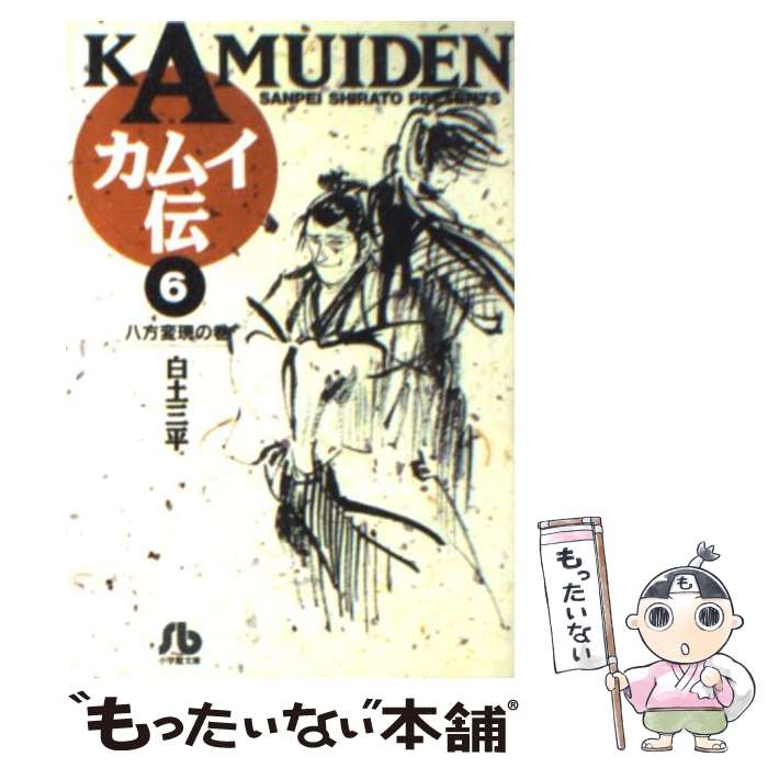 著者：白土 三平出版社：小学館サイズ：文庫ISBN-10：4091920365ISBN-13：9784091920362■こちらの商品もオススメです ● 遊☆戯☆王（3） / 高橋 和希 / 集英社 [コミック] ● 遊☆戯☆王（10） /...