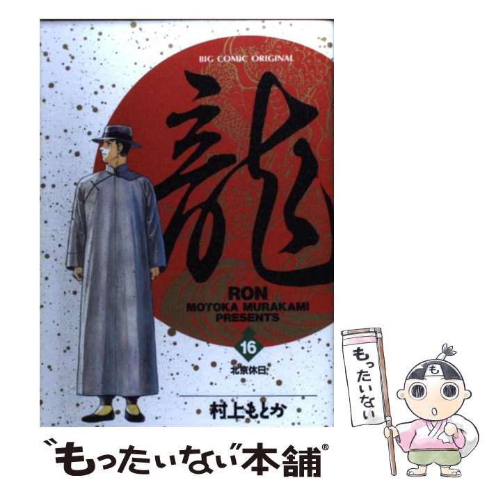 著者：村上 もとか出版社：小学館サイズ：コミックISBN-10：4091840264ISBN-13：9784091840264■こちらの商品もオススメです ● 龍（ロン）（12） / 村上 もとか / 小学館 [コミック] ● 龍（ロン）（...