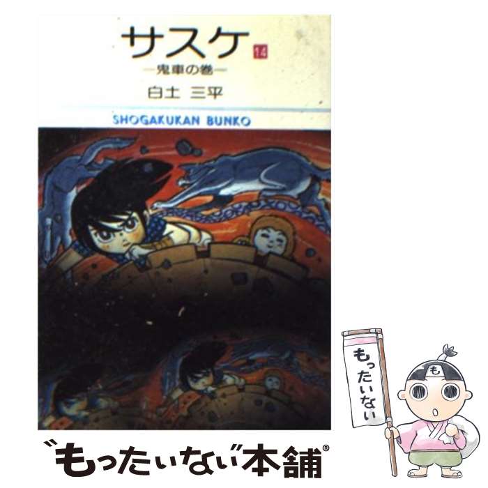 著者：白土 三平出版社：小学館サイズ：文庫ISBN-10：4091900941ISBN-13：9784091900944■こちらの商品もオススメです ● サスケ（15） / 白土 三平 / 小学館 [文庫] ● サスケ（13） / 白土 三...
