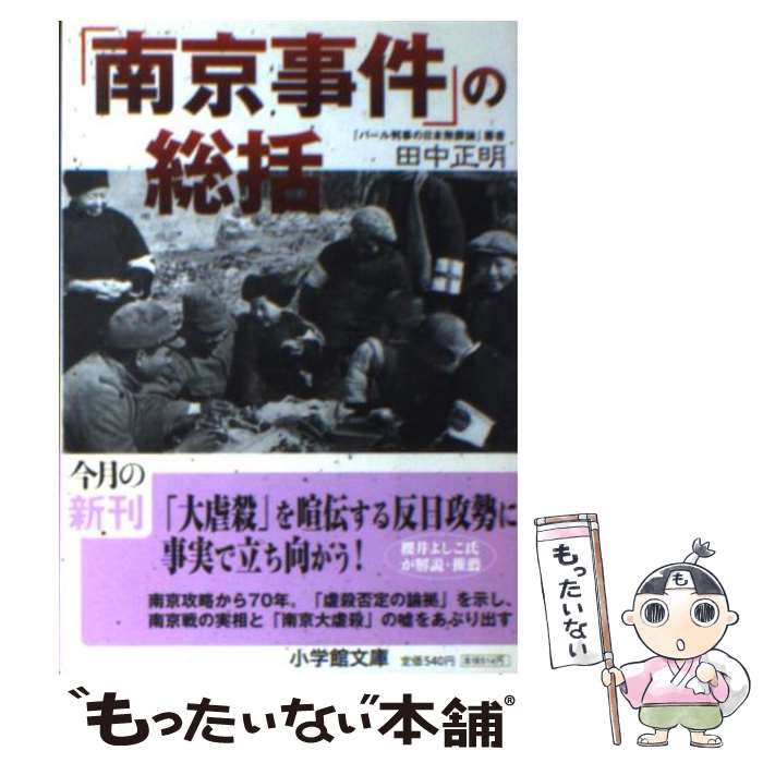 著者：田中 正明出版社：小学館サイズ：文庫ISBN-10：4094060022ISBN-13：9784094060027■こちらの商品もオススメです ● 靖國論 / 小林 よしのり / 幻冬舎 [単行本] ● 反日種族主義 日韓危機の根源 ...