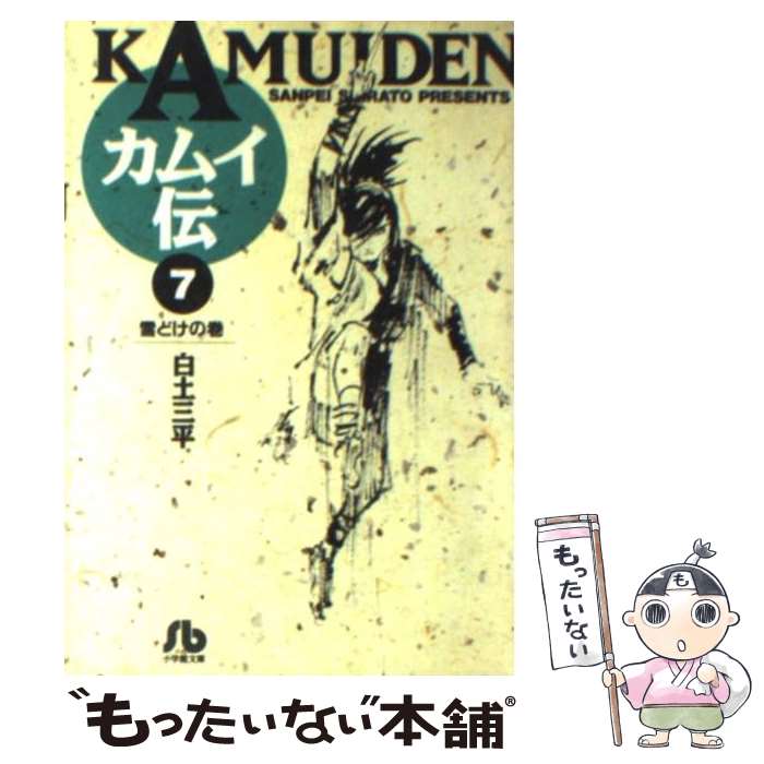 著者：白土 三平出版社：小学館サイズ：文庫ISBN-10：4091920373ISBN-13：9784091920379■こちらの商品もオススメです ● SPY×FAMILY 3 / 遠藤 達哉 / 集英社 [コミック] ● 銀河英雄伝説（...