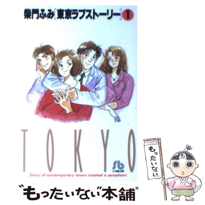 著者：柴門 ふみ出版社：小学館サイズ：文庫ISBN-10：4091920918ISBN-13：9784091920911■こちらの商品もオススメです ● 東京ラブストーリー〔小学館文庫〕（2） / 柴門 ふみ / 小学館 [文庫] ● 東京...