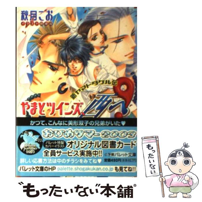 著者：秋月 こお, 明神 翼出版社：小学館サイズ：文庫ISBN-10：4094211675ISBN-13：9784094211672■こちらの商品もオススメです ● やまとツインズ、翔る！ / 秋月 こお, 明神 翼 / 小学館 [文庫] ...
