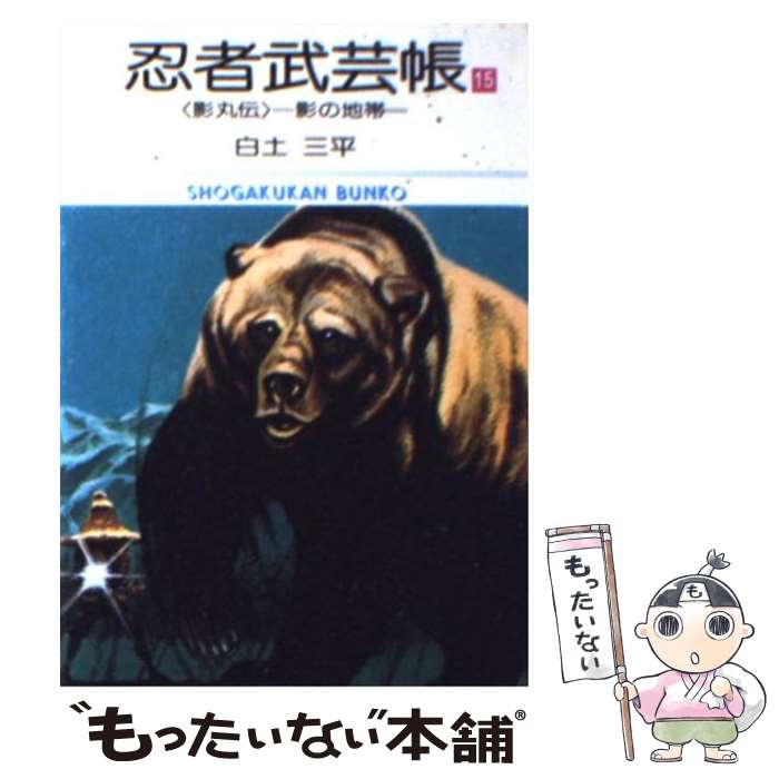 著者：白土 三平出版社：小学館サイズ：文庫ISBN-10：4091900151ISBN-13：9784091900159■こちらの商品もオススメです ● 忍者武芸帳（9） / 白土 三平 / 小学館 [文庫] ● タイタニア（2） / 田中...