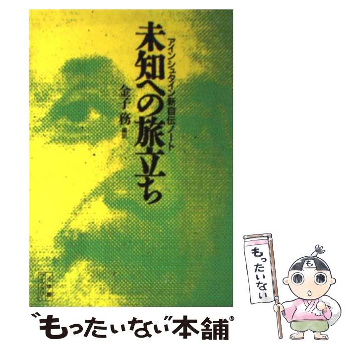 著者：アルバート アインシュタイン, 金子 務出版社：小学館サイズ：新書ISBN-10：4094600086ISBN-13：9784094600087■こちらの商品もオススメです ● 国際金融危機の経済学 / ジャン ティロール, 谷本 和...