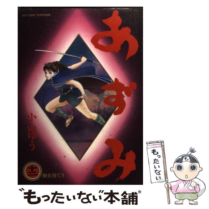 著者：小山 ゆう出版社：小学館サイズ：コミックISBN-10：4091850529ISBN-13：9784091850522■こちらの商品もオススメです ● ちはやふる（14） / 末次 由紀 / 講談社 [コミック] ● あずみ（20） ...