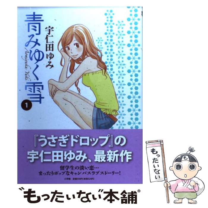 著者：宇仁田 ゆみ出版社：小学館サイズ：コミックISBN-10：4091840671ISBN-13：9784091840677■こちらの商品もオススメです ● マニマニ / 宇仁田 ゆみ / 祥伝社 [単行本（ソフトカバー）] ● アカイチ...
