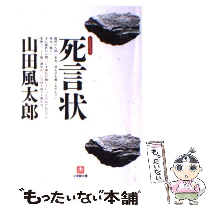 著者：山田 風太郎出版社：小学館サイズ：文庫ISBN-10：4094080619ISBN-13：9784094080612■こちらの商品もオススメです ● 野火 / 大岡 昇平 / KADOKAWA [文庫] ● 漱石先生ぞな、もし / 半...