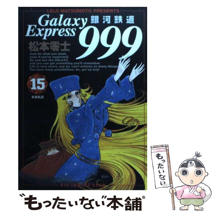 著者：松本 零士出版社：小学館サイズ：コミックISBN-10：4091880150ISBN-13：9784091880154■こちらの商品もオススメです ● 烈火の炎（1） / 安西 信行 / 小学館 [コミック] ● 探偵学園Q（1） /...