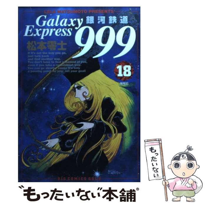 著者：松本 零士出版社：小学館サイズ：コミックISBN-10：4091880185ISBN-13：9784091880185■こちらの商品もオススメです ● あさきゆめみし（2） / 大和 和紀 / 講談社 [文庫] ● BLEACH 60...