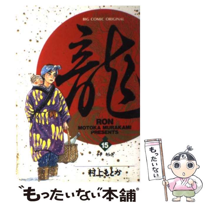 著者：村上 もとか出版社：小学館サイズ：コミックISBN-10：4091840256ISBN-13：9784091840257■こちらの商品もオススメです ● 龍（ロン）（17） / 村上 もとか / 小学館 [コミック] ● 龍（ロン）（...
