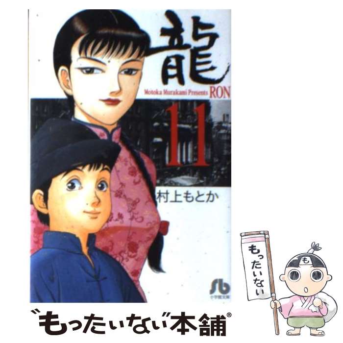 著者：村上 もとか出版社：小学館サイズ：文庫ISBN-10：4091961312ISBN-13：9784091961310■こちらの商品もオススメです ● 名探偵コナン 17 / 青山 剛昌 / 小学館 [コミック] ● 名探偵コナン 6 ...