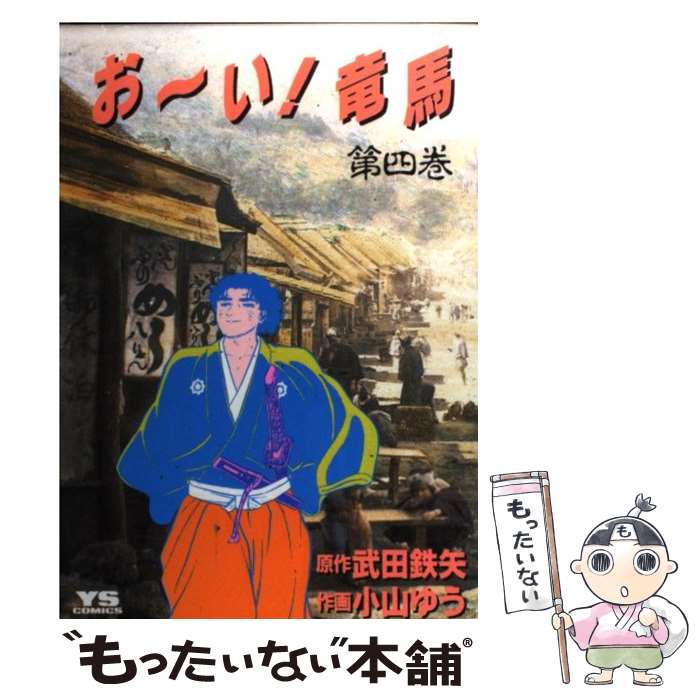 著者：小山 ゆう出版社：小学館サイズ：新書ISBN-10：4091510140ISBN-13：9784091510143■こちらの商品もオススメです ● にぎやかな未来 / 筒井 康隆 / KADOKAWA [文庫] ● 頭文字D（6） /...