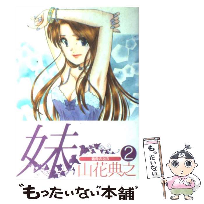 著者：山花 典之出版社：集英社サイズ：コミックISBN-10：4088760204ISBN-13：9784088760209■こちらの商品もオススメです ● 妹（1） / 山花 典之 / 集英社 [コミック] ■通常24時間以内に出荷可能で...