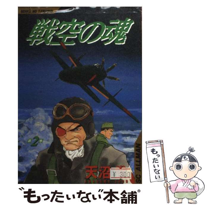 著者：天沼 俊出版社：集英社サイズ：コミックISBN-10：4088780620ISBN-13：9784088780627■こちらの商品もオススメです ● クロカン（24） / 三田 紀房 / 日本文芸社 [コミック] ● 毒を喰らわば（3...