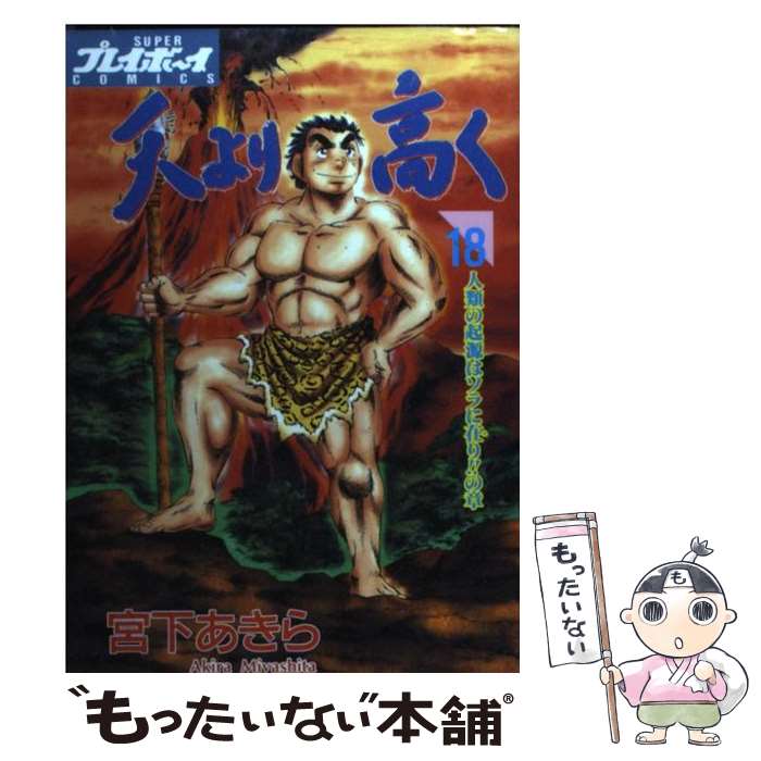 著者：宮下 あきら出版社：集英社サイズ：コミックISBN-10：4088573110ISBN-13：9784088573113■こちらの商品もオススメです ● 天より高く（19） / 宮下 あきら / 集英社 [コミック] ● 天より高く（...