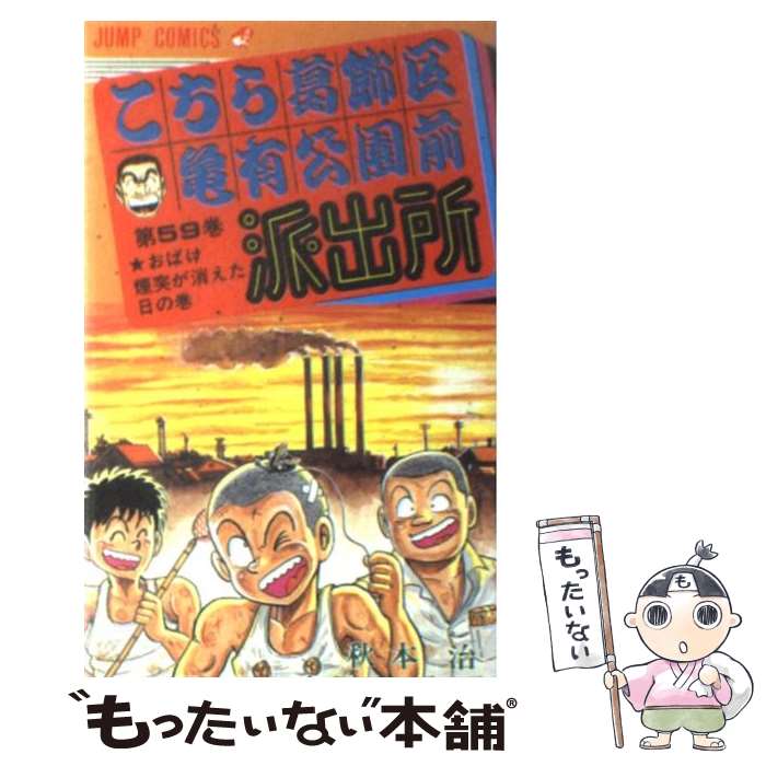 著者：秋本 治出版社：集英社サイズ：コミックISBN-10：4088521889ISBN-13：9784088521886■こちらの商品もオススメです ● SPY×FAMILY 1 / 遠藤 達哉 / 集英社 [コミック] ● 名探偵コナン...