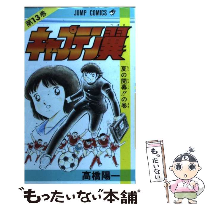著者：高橋 陽一出版社：集英社サイズ：コミックISBN-10：4088512936ISBN-13：9784088512938■こちらの商品もオススメです ● 名探偵コナン 8 / 青山 剛昌 / 小学館 [コミック] ● 名探偵コナン 15...