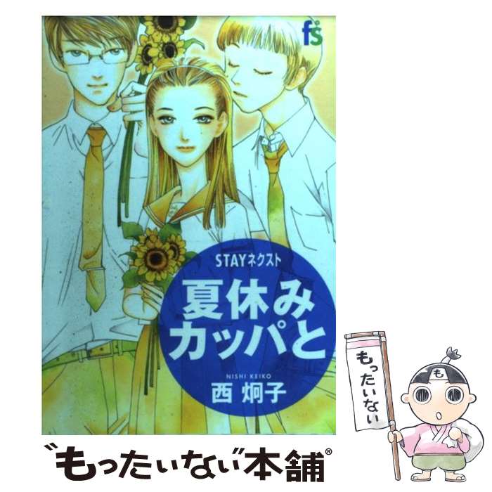 著者：西 炯子出版社：小学館サイズ：コミックISBN-10：4091670172ISBN-13：9784091670175■こちらの商品もオススメです ● ラッシュライフ / 伊坂 幸太郎 / 新潮社 [文庫] ● 終末のフール / 伊坂 ...