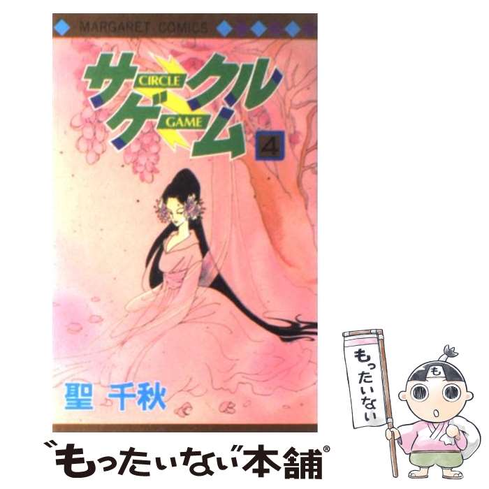著者：聖 千秋出版社：集英社サイズ：コミックISBN-10：4088470338ISBN-13：9784088470337■こちらの商品もオススメです ● サークルゲーム 1/ 聖千秋 / 聖 千秋 / 集英社 [コミック] ● サークルゲ...