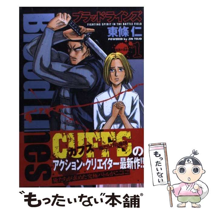 著者：東條 仁出版社：集英社サイズ：コミックISBN-10：4088770935ISBN-13：9784088770932■通常24時間以内に出荷可能です。※繁忙期やセール等、ご注文数が多い日につきましては　発送まで48時間かかる場合があり...