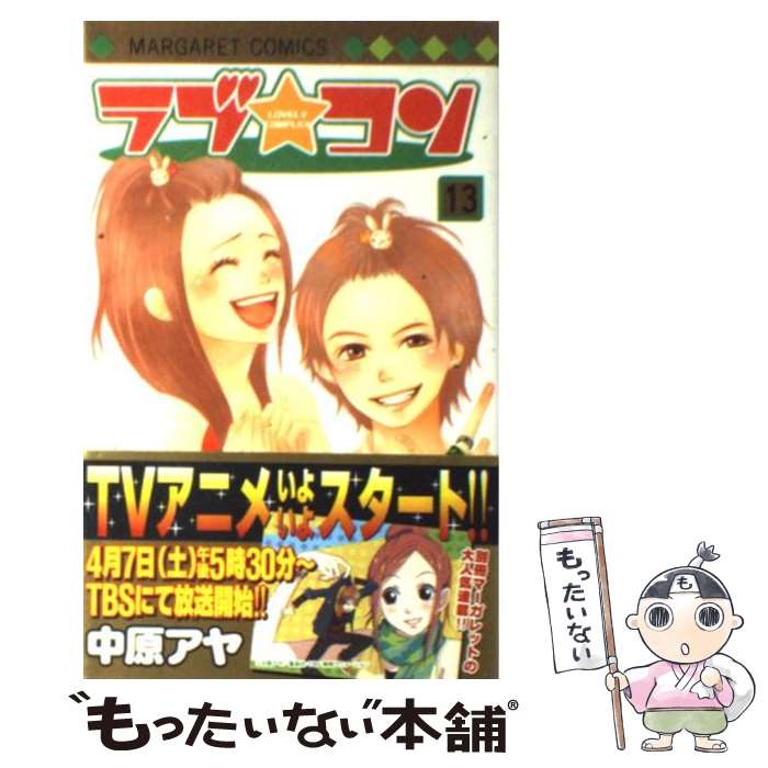 著者：中原 アヤ出版社：集英社サイズ：コミックISBN-10：4088460502ISBN-13：9784088460505■こちらの商品もオススメです ● 聲の形（2） / 大今 良時 / 講談社 [コミック] ● NANAーナナー 13...